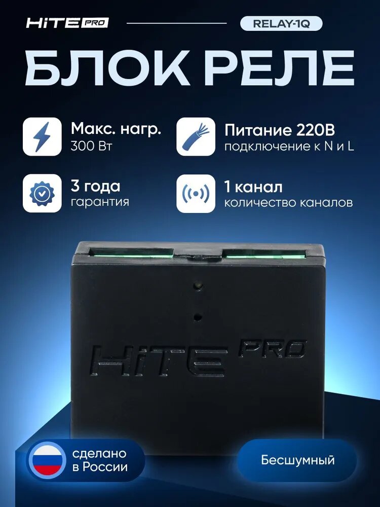 Блок управления HiTE PRO Relay-1Q, бесшумный