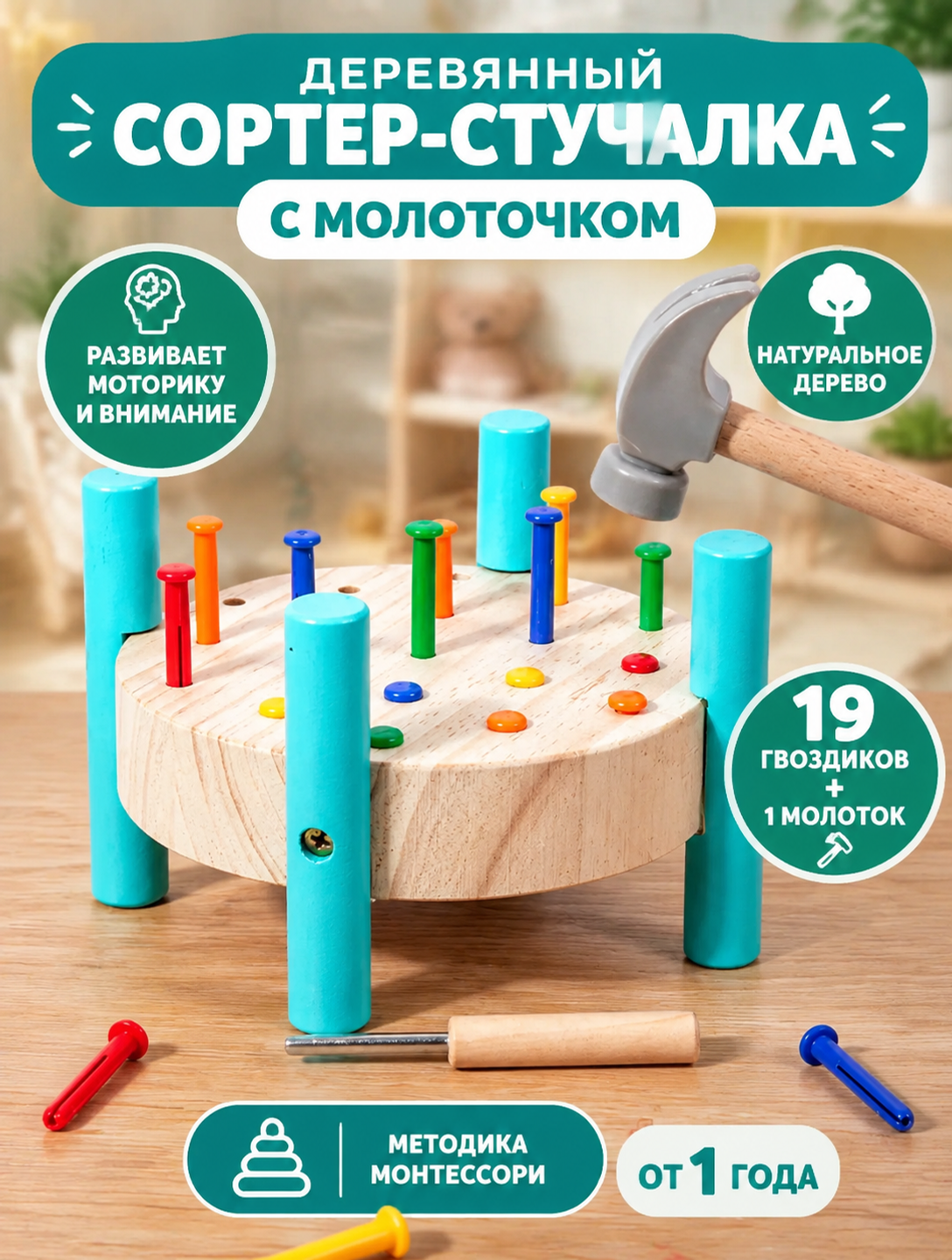 Деревянный сортер-стучалка с молоточком и 19 гвоздиками для малышей от 1 года