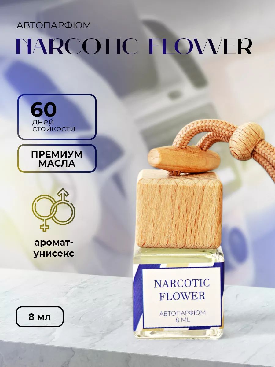 Автопарфюм Narcotic Flower, 8 мл.