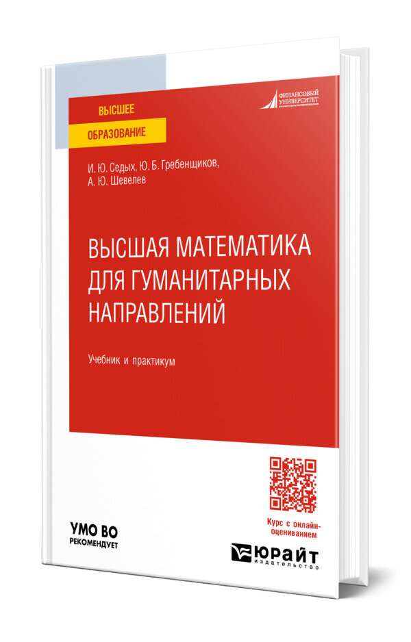 Высшая математика для гуманитарных направлений
