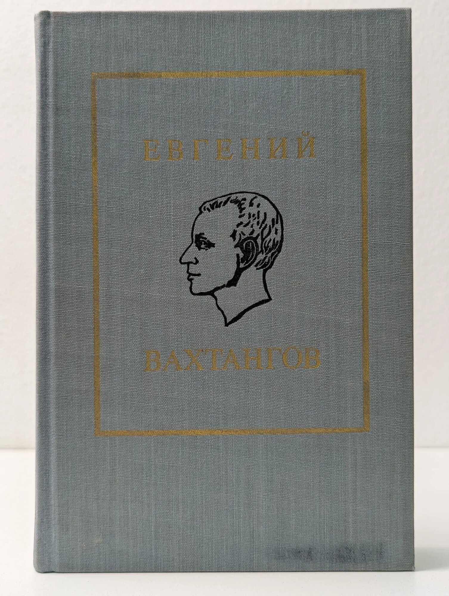Евгений Вахтангов Сборник 1984