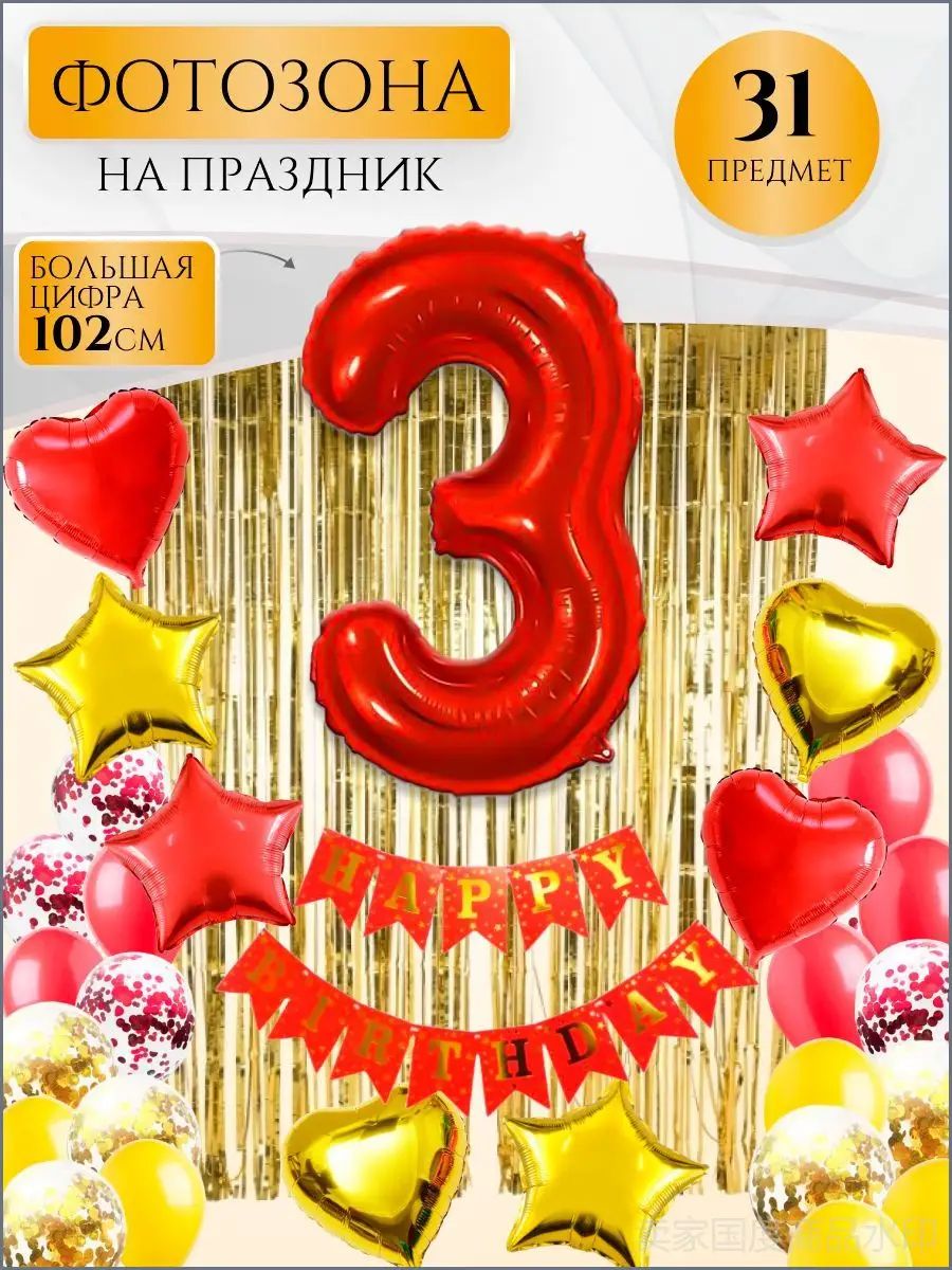 Большой набор воздушных шаров с цифрой 3, красный