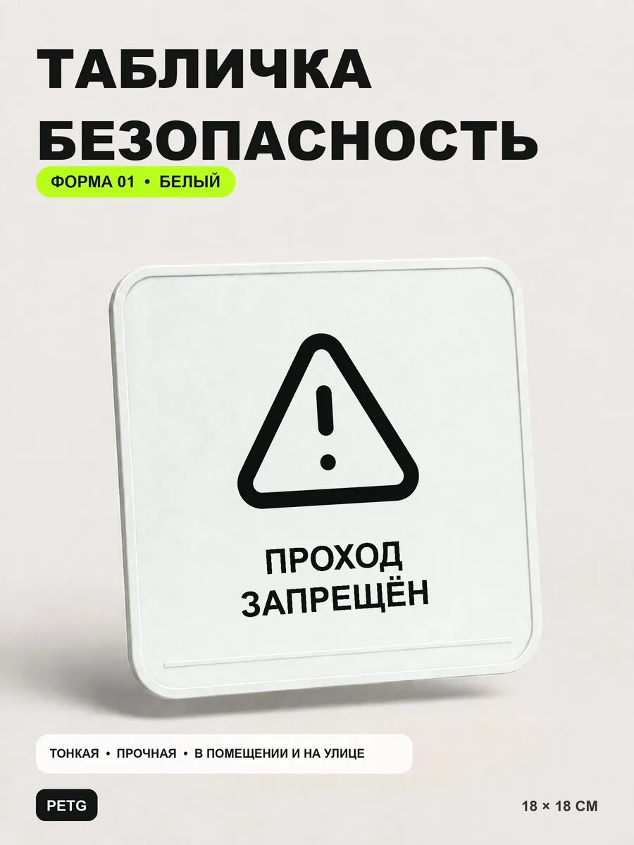 Табличка предупреждающая «Проход запрещён» 18×18 см, белая, белый