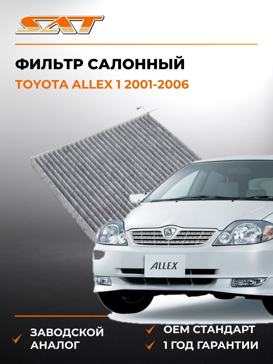 Фильтр салонный SAT ST8713912010U Тойота Аллекс 1 Toyota Allex 1 2001-2006
