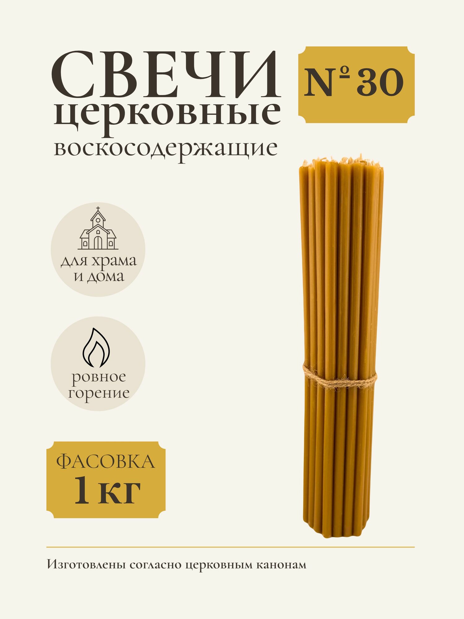 Свечи "Вознесенские" церковные Богослужебные №30, восковые, освященные для молитв, 1 кг (70 шт)