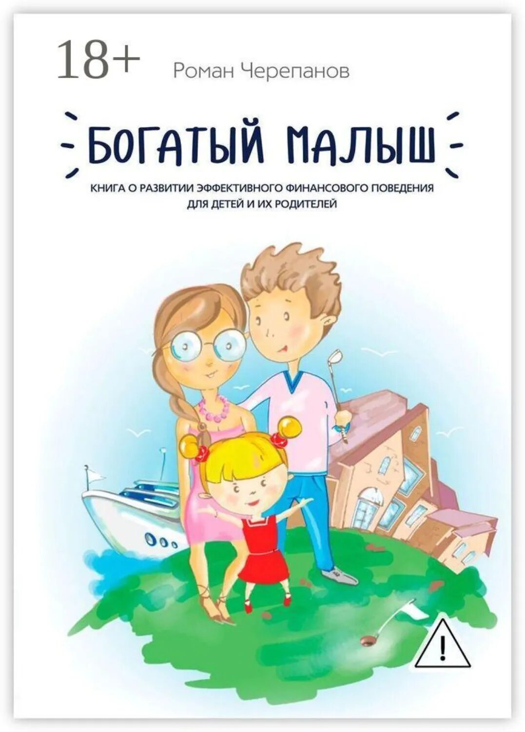 Богатый малыш. Книга о развитии эффективного финансового поведения для детей и их родителей [Цифровая книга]
