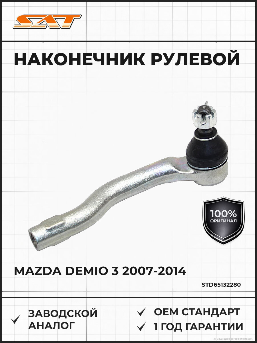 Наконечник рулевой SAT STD65132280 Мазда Демио Mazda Demio 3 2007-2014