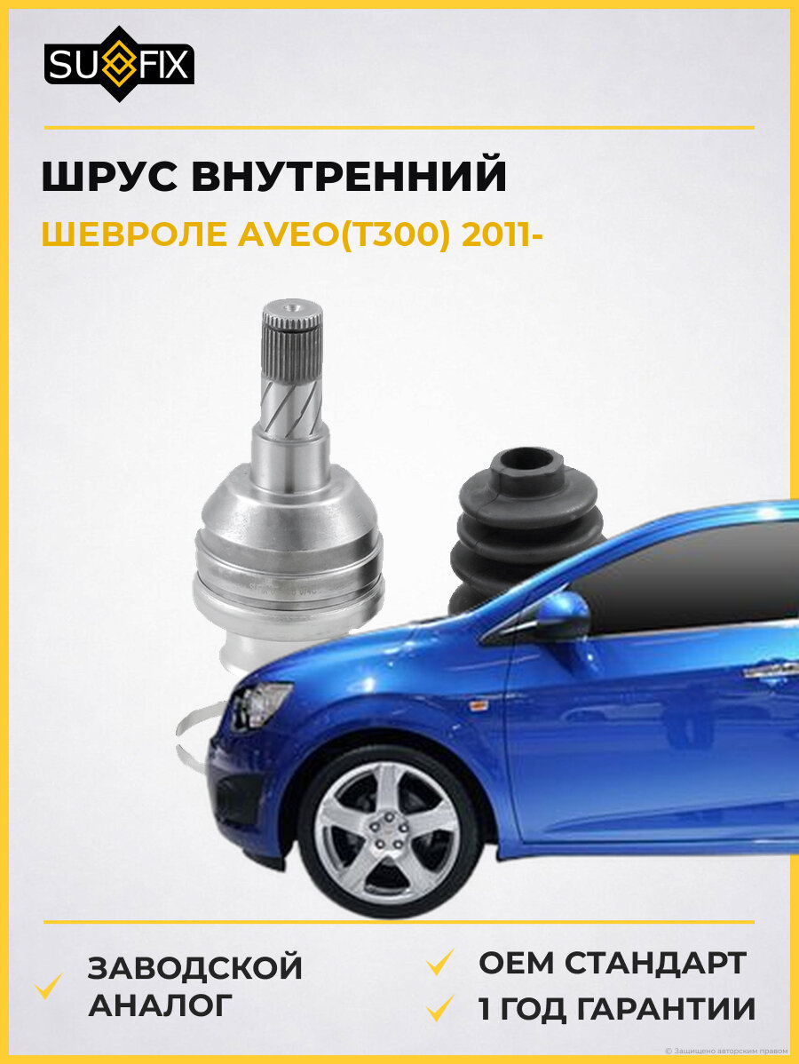 ШРУС внутренний передний SUFIX ST1625 Шевроле Авео Chevrolet Aveo T300 2011