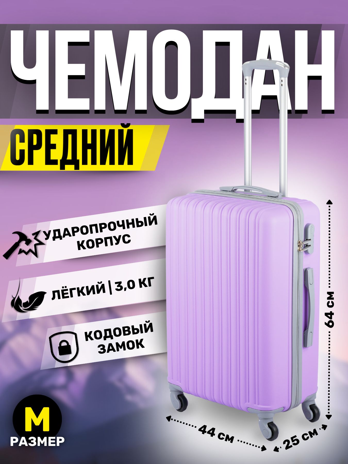 Чемодан