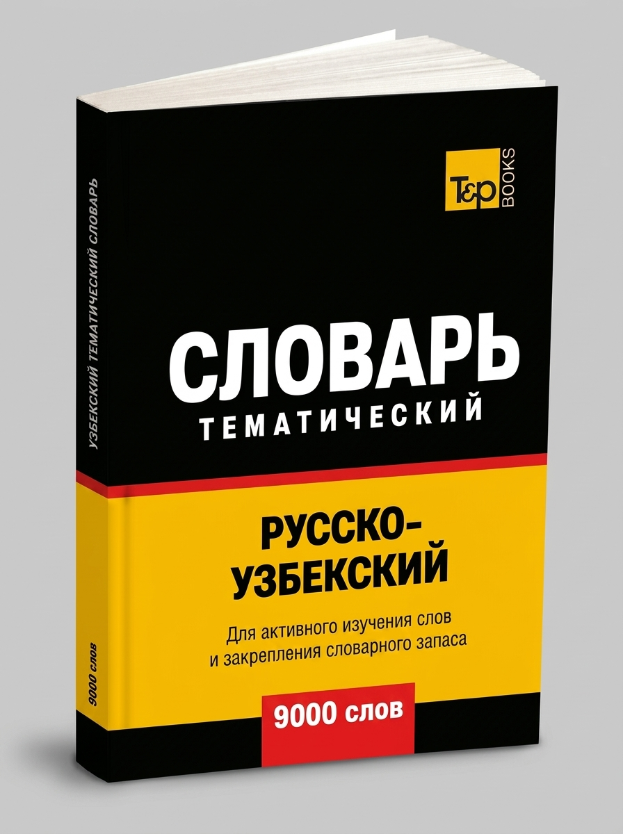 Русско-узбекский тематический словарь - 9000 слов