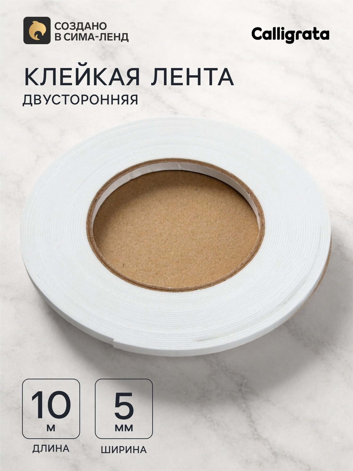 Клейкая лента, двусторонняя, на вспененной основе 1 мм, 5 мм × 10 м