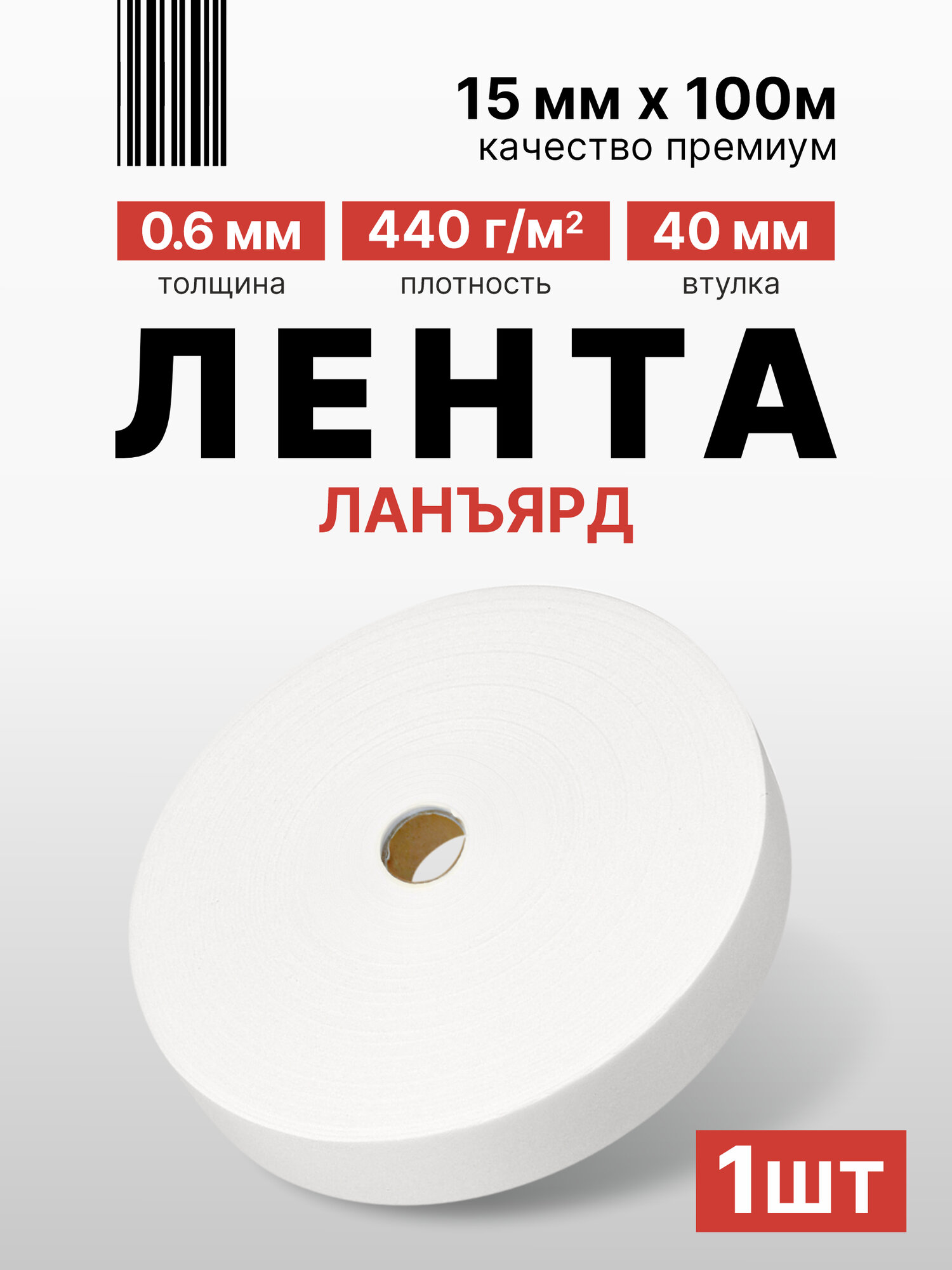 Лента для сублимации ланъярд премиум 15 мм, 100 м, белая