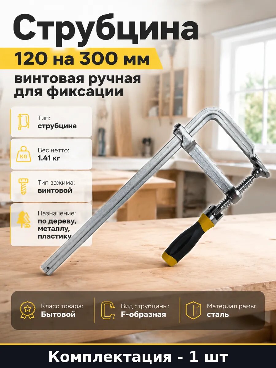 Струбцина столярная винтовая 120x300 мм, ручная фиксация заготовок, глубина зажима 120 мм, сталь