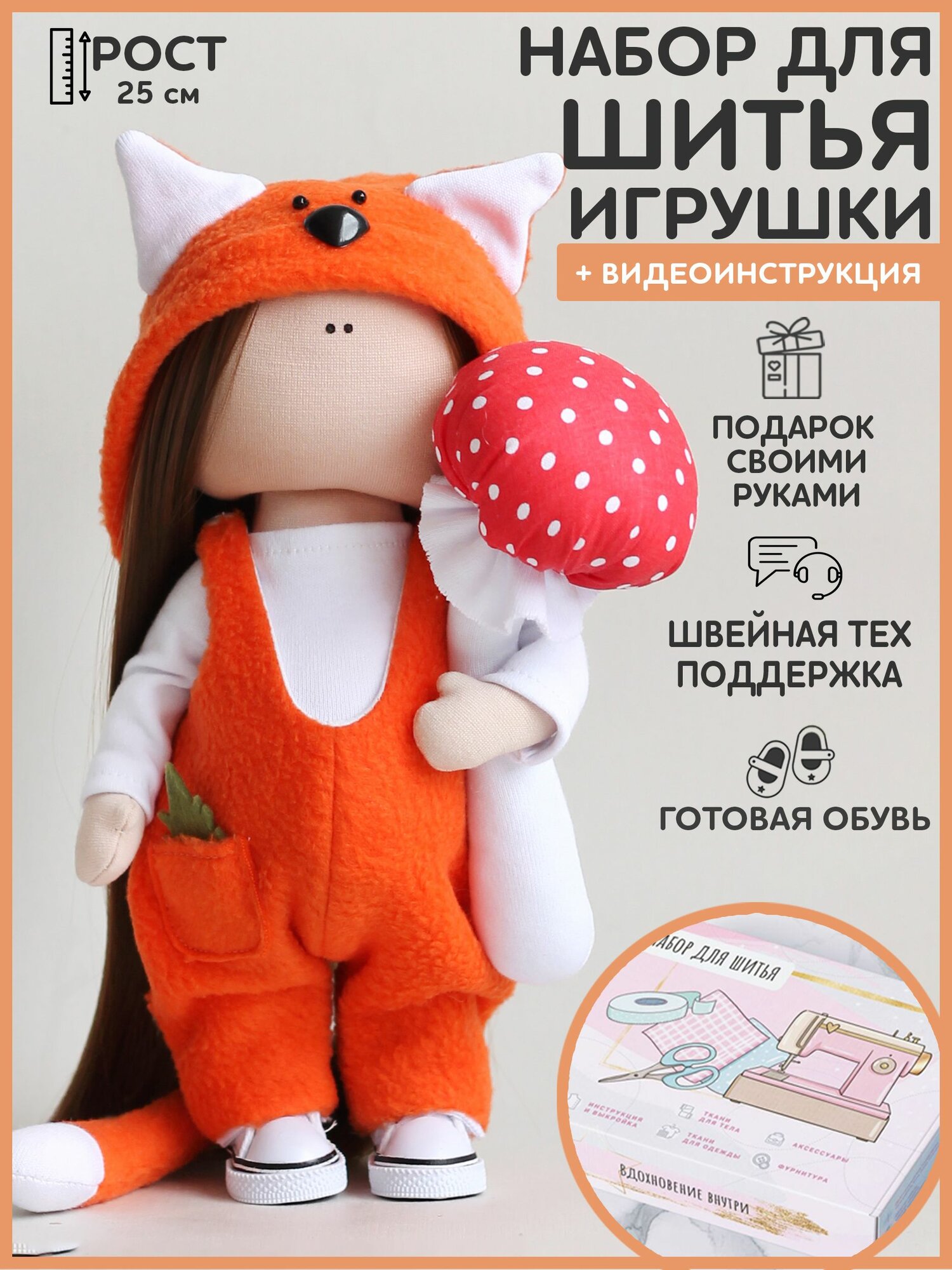 Набор для шитья куклы, творчества и рукоделия / Кукла лиса Фокси своими руками / Подарок для взрослых, для детей, для девочки, в школу, на день рождения