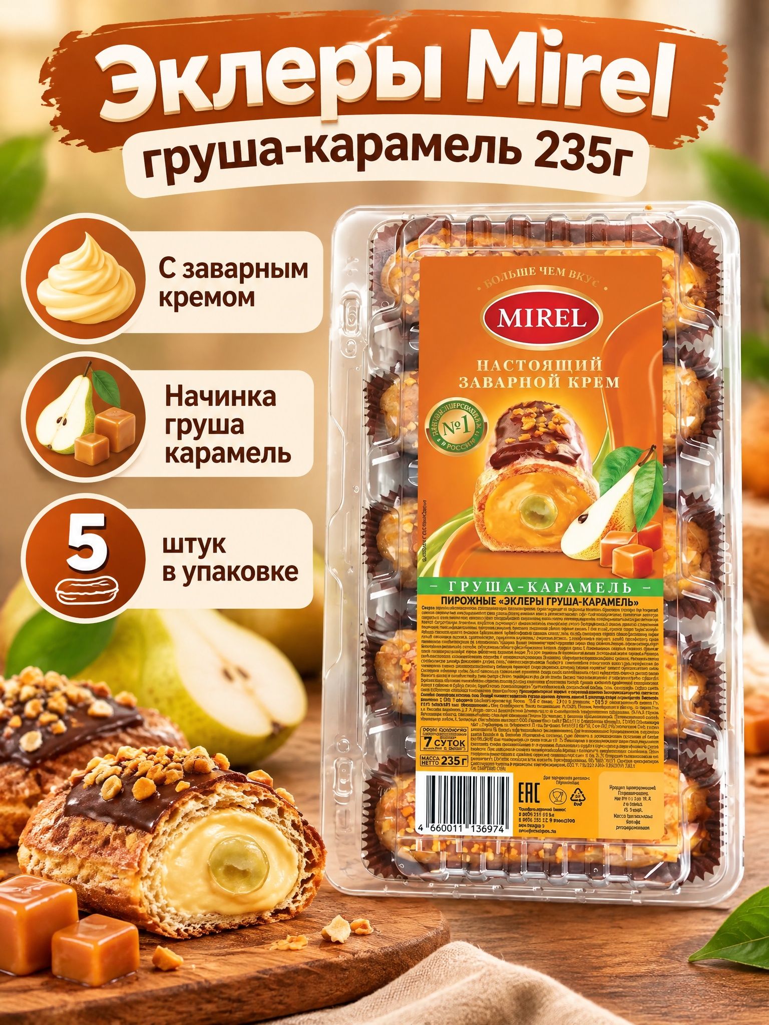 Пирожные эклеры груша-карамель 235г, Mirel