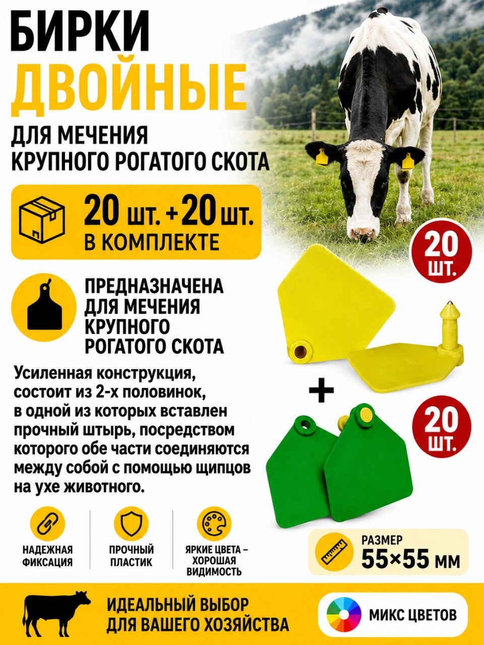 Комплект бирок двойных под щипцы для мечения с/х животных, размер 55х55 мм, желтые 20 шт и зеленые 20 шт