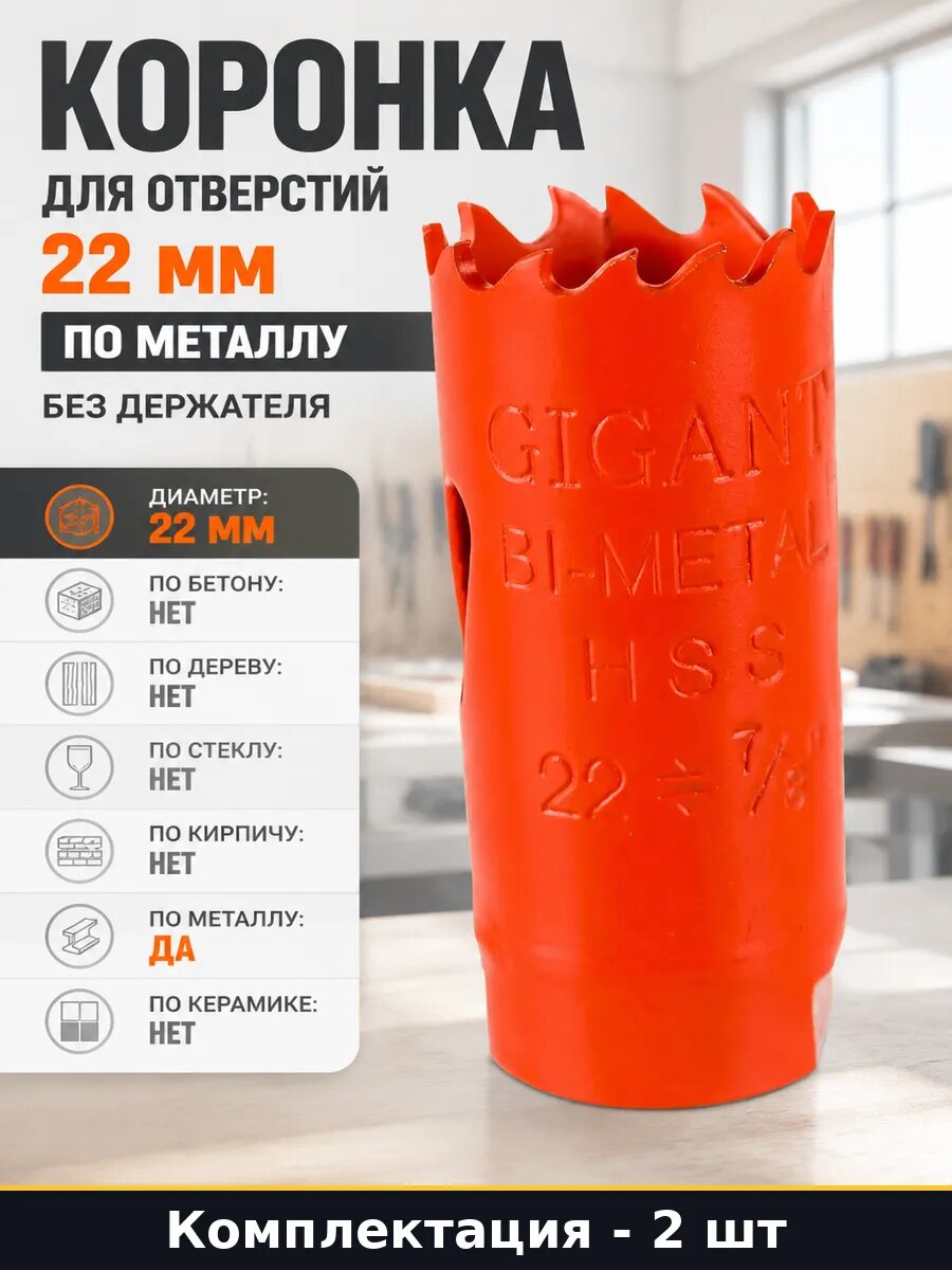 Комплект коронок биметалл 22 и 38 мм по металлу HSS-BIM 2 шт