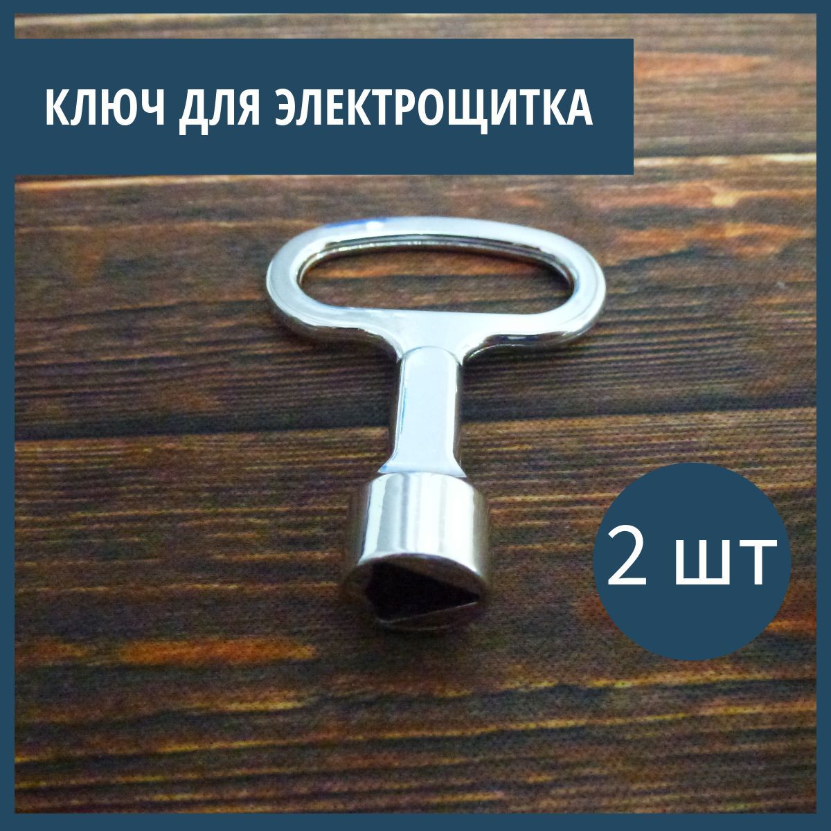 Ключ трехгранный - ключ треугольник для электрощитков шкафчиков ящиков 2 шт