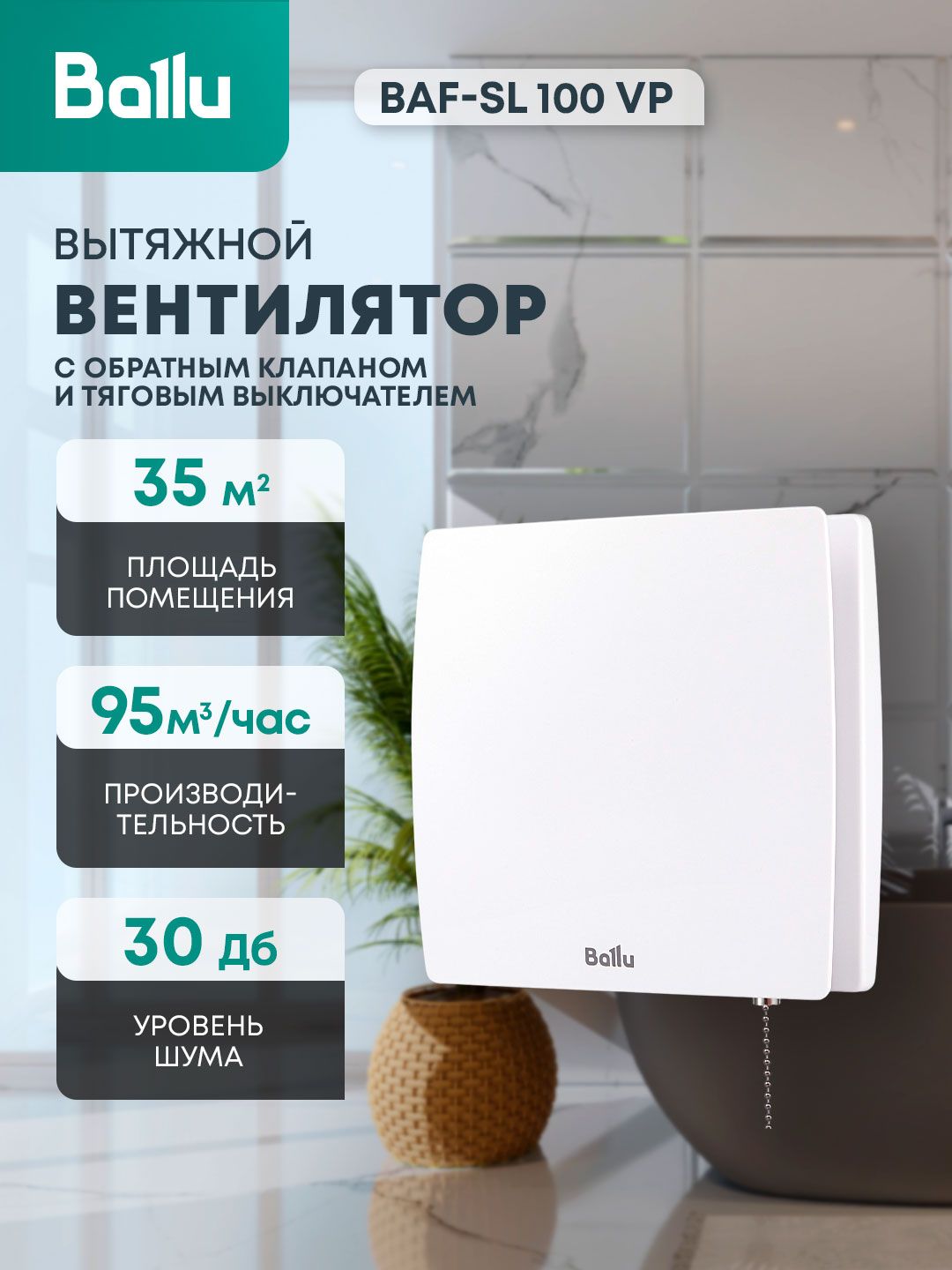 Вентилятор вытяжной Ballu BAF-SL 100 VP, 100 мм, с обратным клапаном и тяговым выключателем, белый, для ванной и туалета