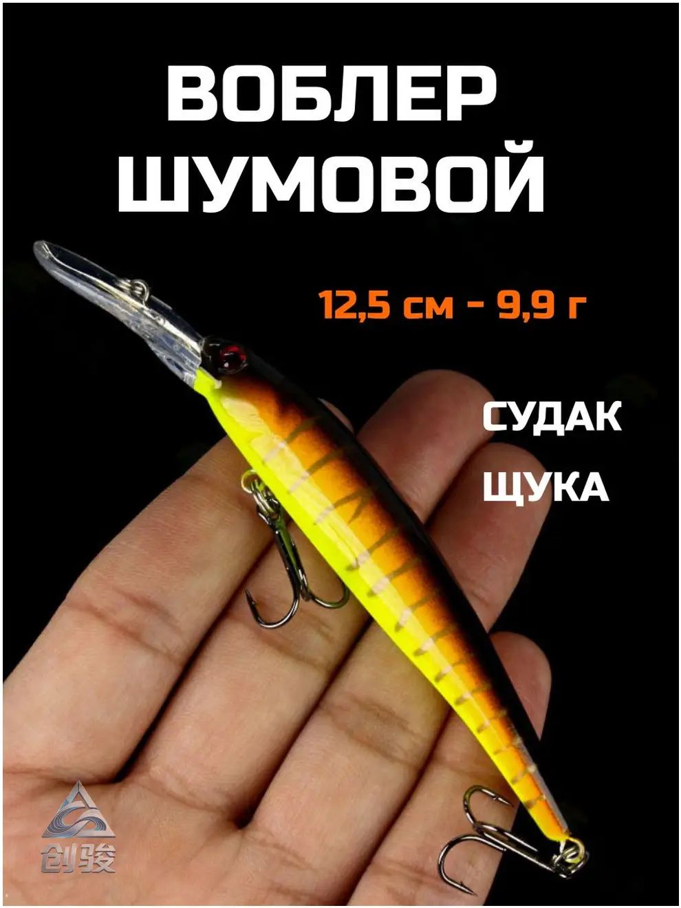 Воблер 125 мм 9,9гр. для ловли щуки и судака до 3 метров / уловистый воблер /шумовой