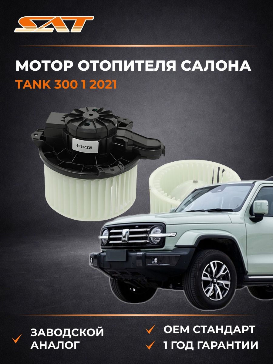 Мотор отопителя салона SAT ST940096 танк 300 1 -н. в. Tank 300 1 -н. в. 2021