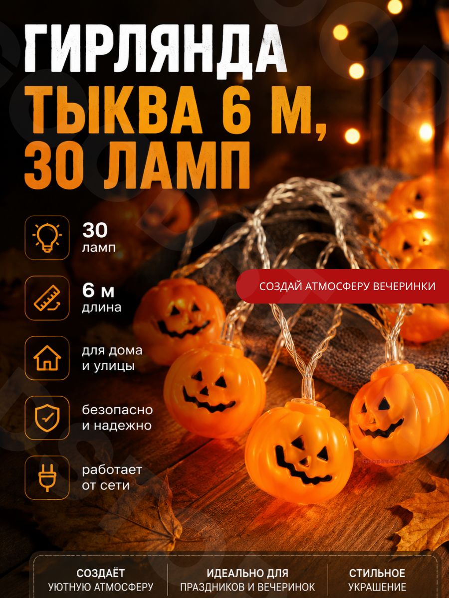 Гирлянда тыква 6 м, 30 ламп