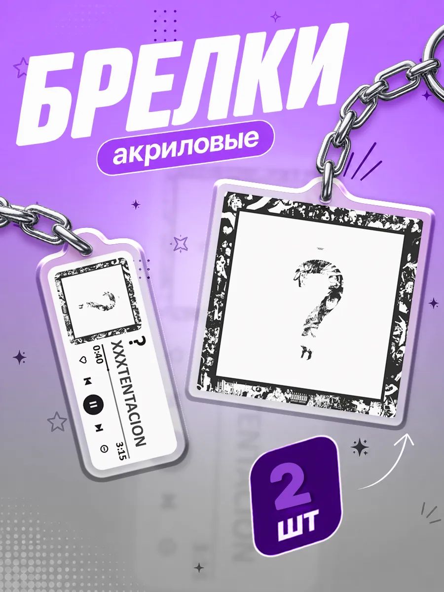 Брелок Наклейки за Копейки