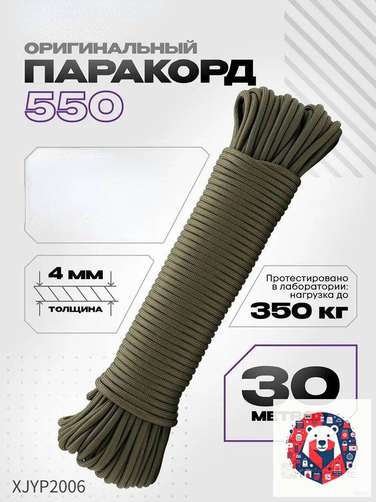 Паракорд 550, 4 мм, 30 м, оливковый, выдерживает нагрузку до 350 кг, прочный шнур для походов и кемпинга