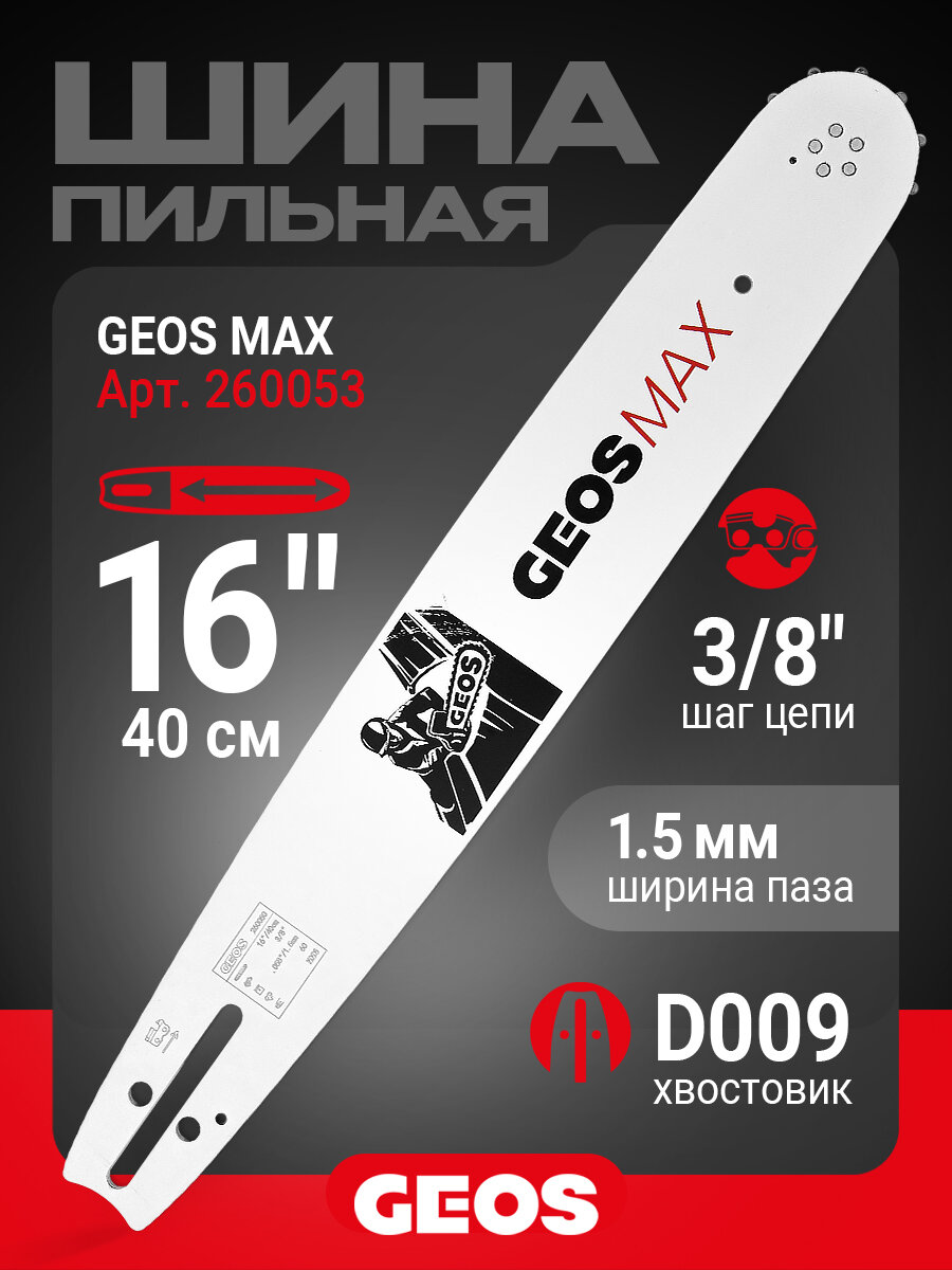 Шина пильная GEOS Max (16", 3/8", 1.5мм, 60 хвостовиков, SN, D009)