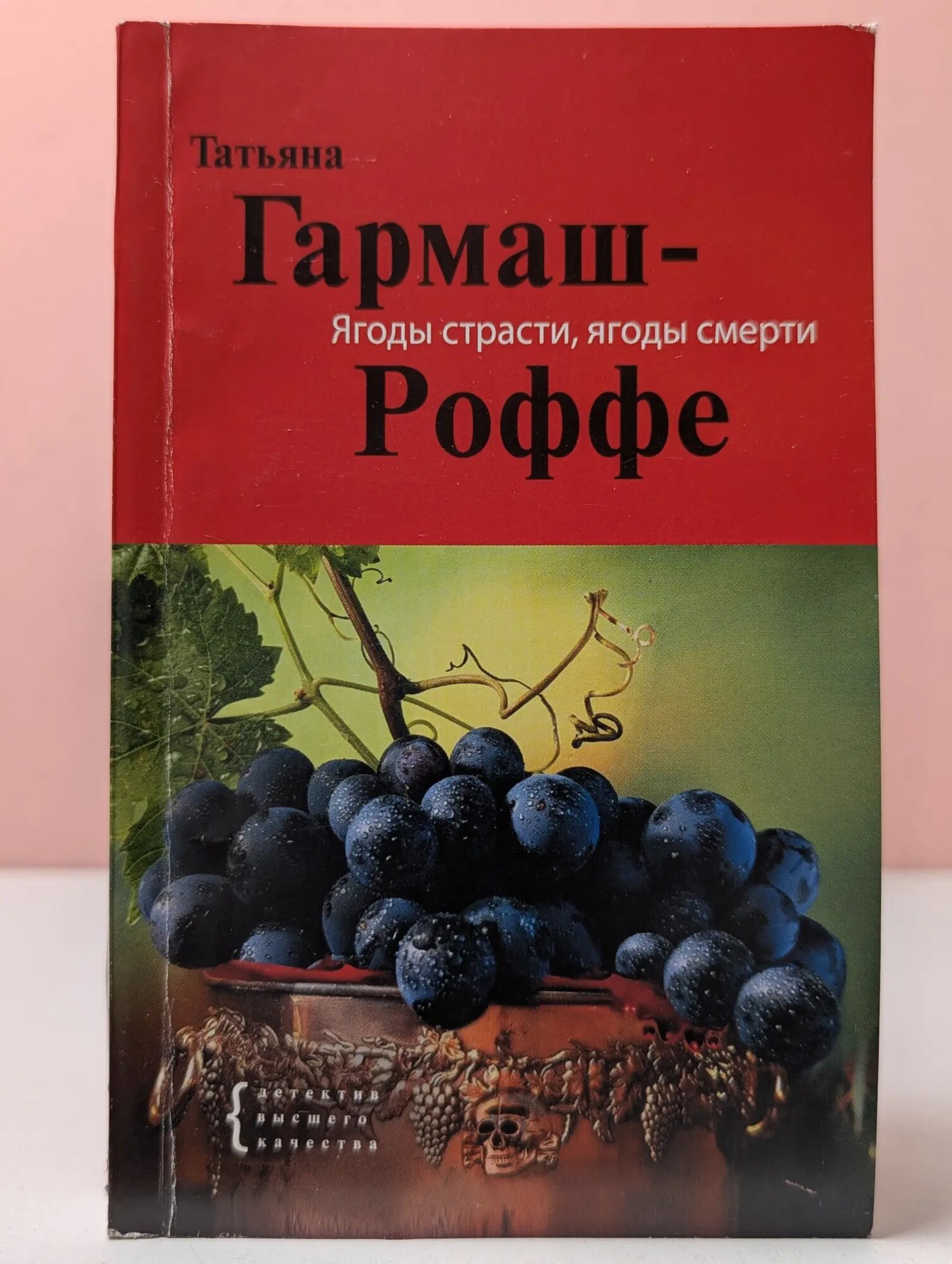 Ягоды страсти, ягоды смерти Гармаш-Роффе Татьяна Владимировна 2010