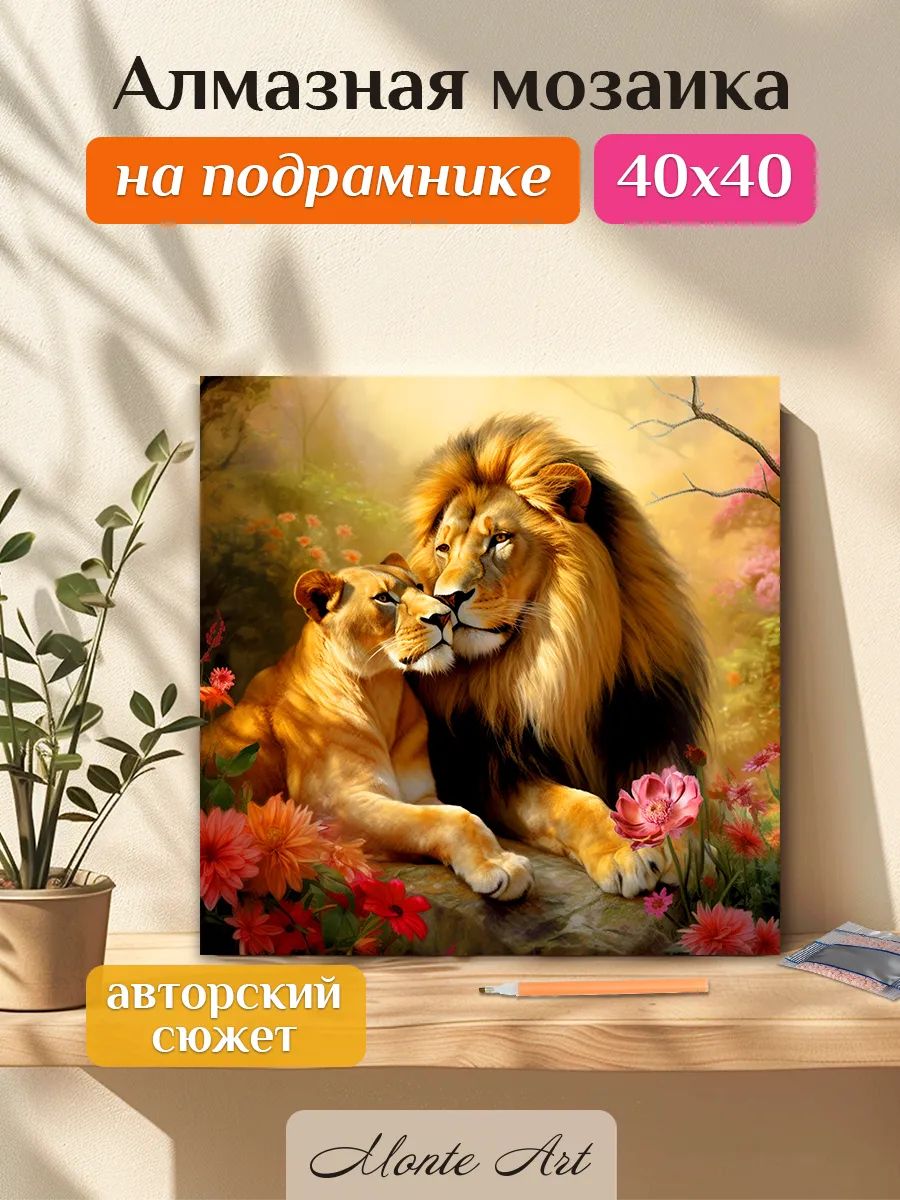 Алмазная мозаика на подрамнике Лев и львица 40х40 см