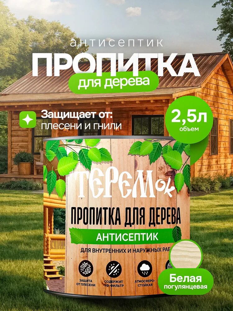 Пропитка для дерева для наружных работ теремок, цвет Белый, 2,5л