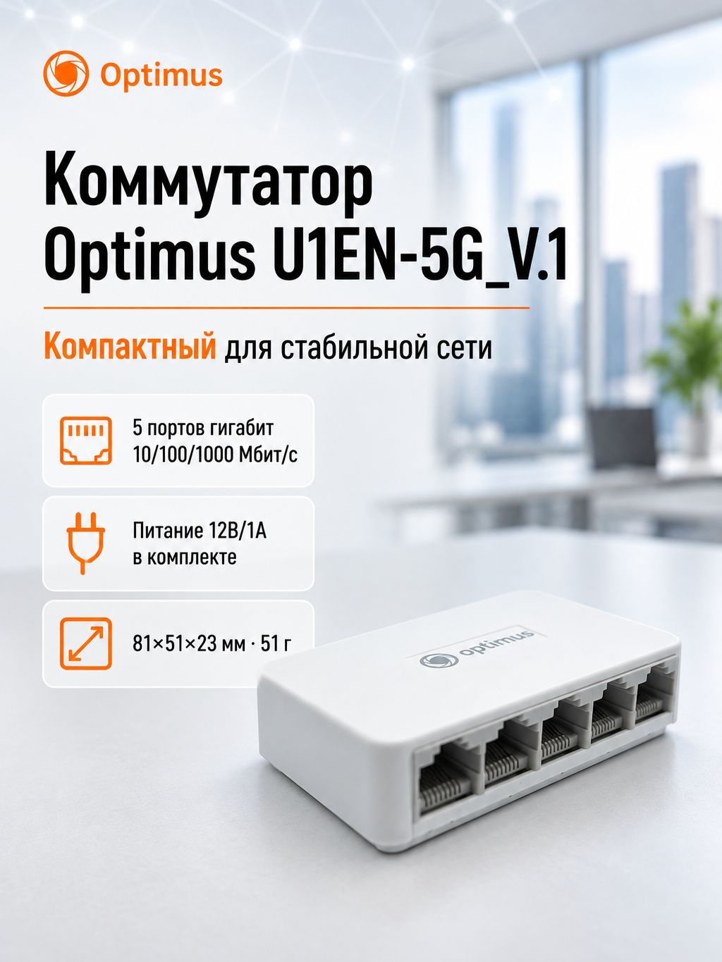 Коммутатор Optimus U1EN-5G_V.1