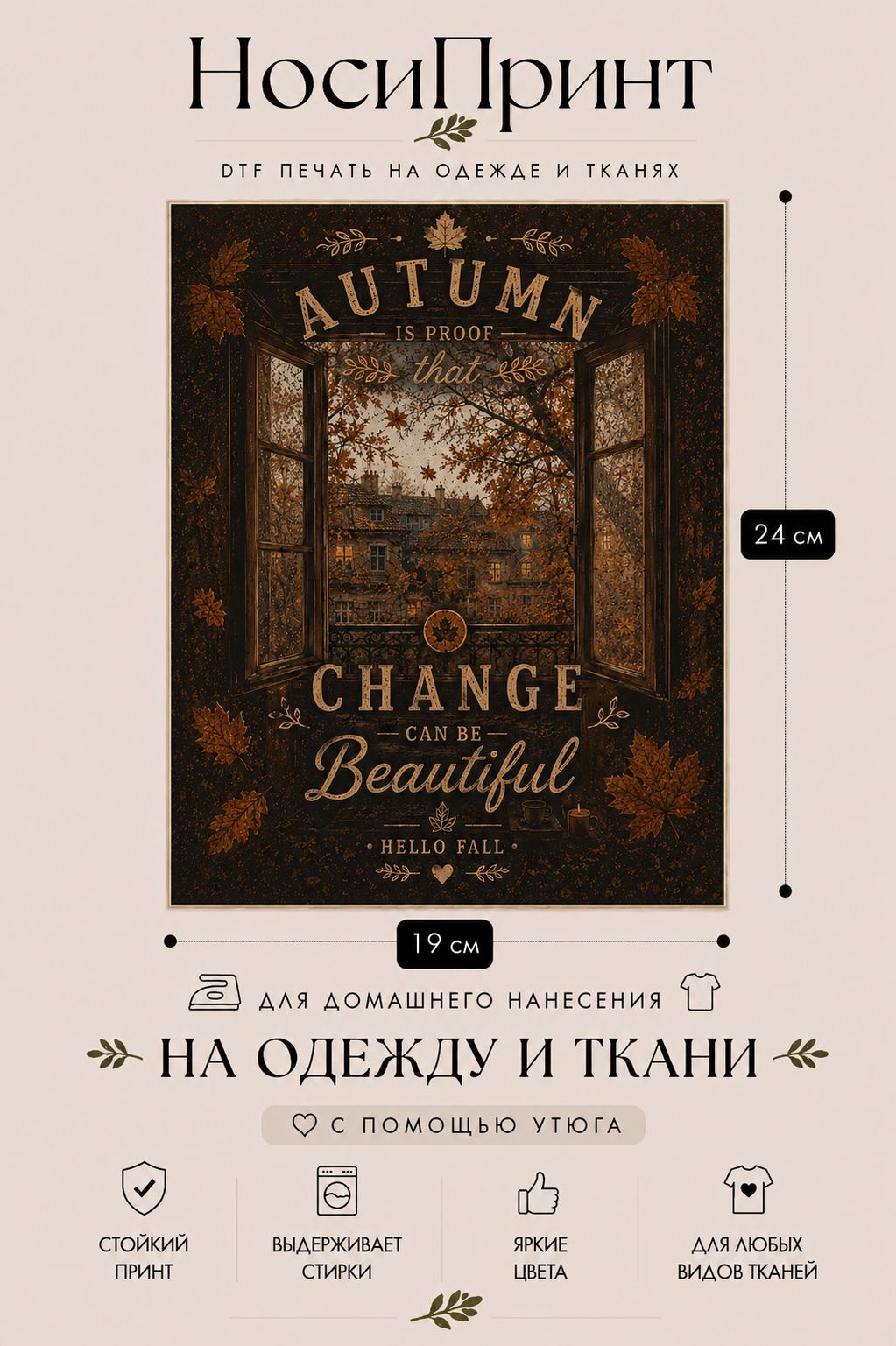 Термонаклейка для одежды / Термотрансфер 24х19 Осенний вид из окна НосиПринт Autumn Fall