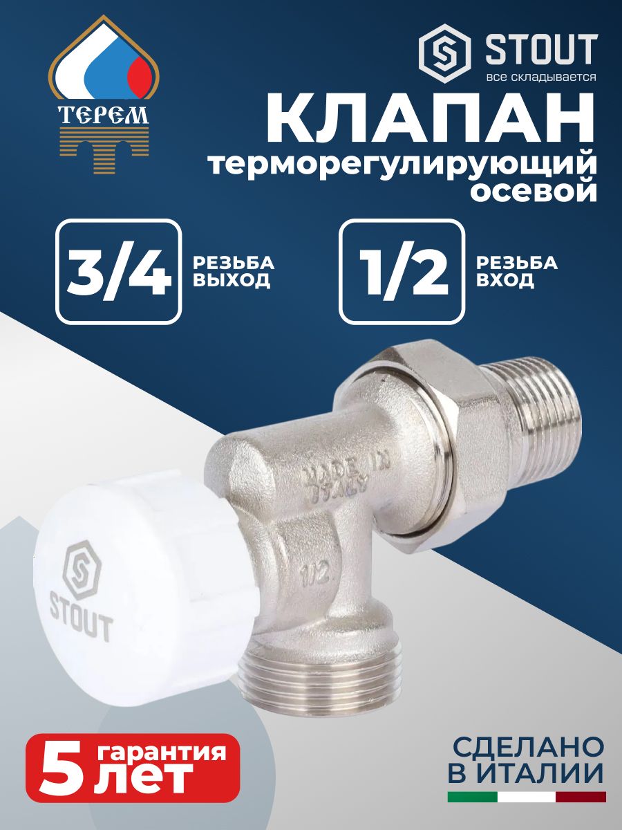 Клапан термостатический STOUT для радиатора осевой 1/2" 3/4"