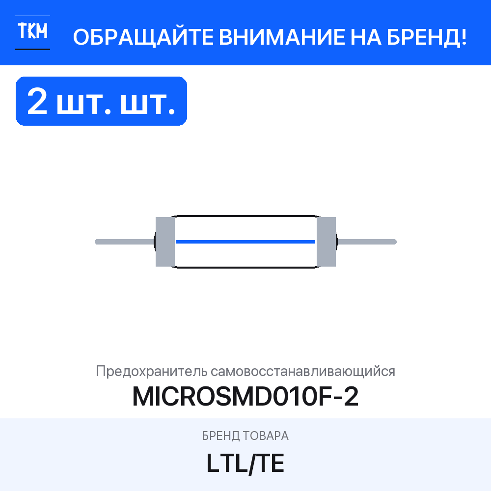 2 шт. Предохранитель самовосстанавливающийся MICROSMD010F-2 LTL/TE