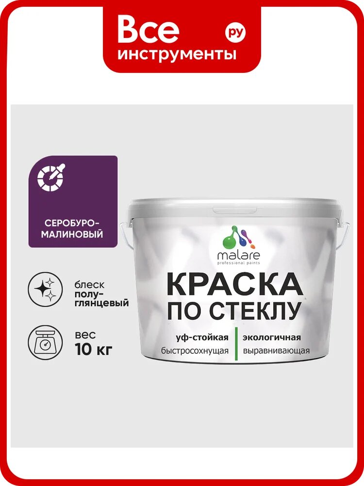 Краска MALARE по стеклу и керамике, для декора и творчества, акриловая без запаха, полуглянцевая, серобуромалиновый, 10 кг. КСТКЛСБМПГ1000