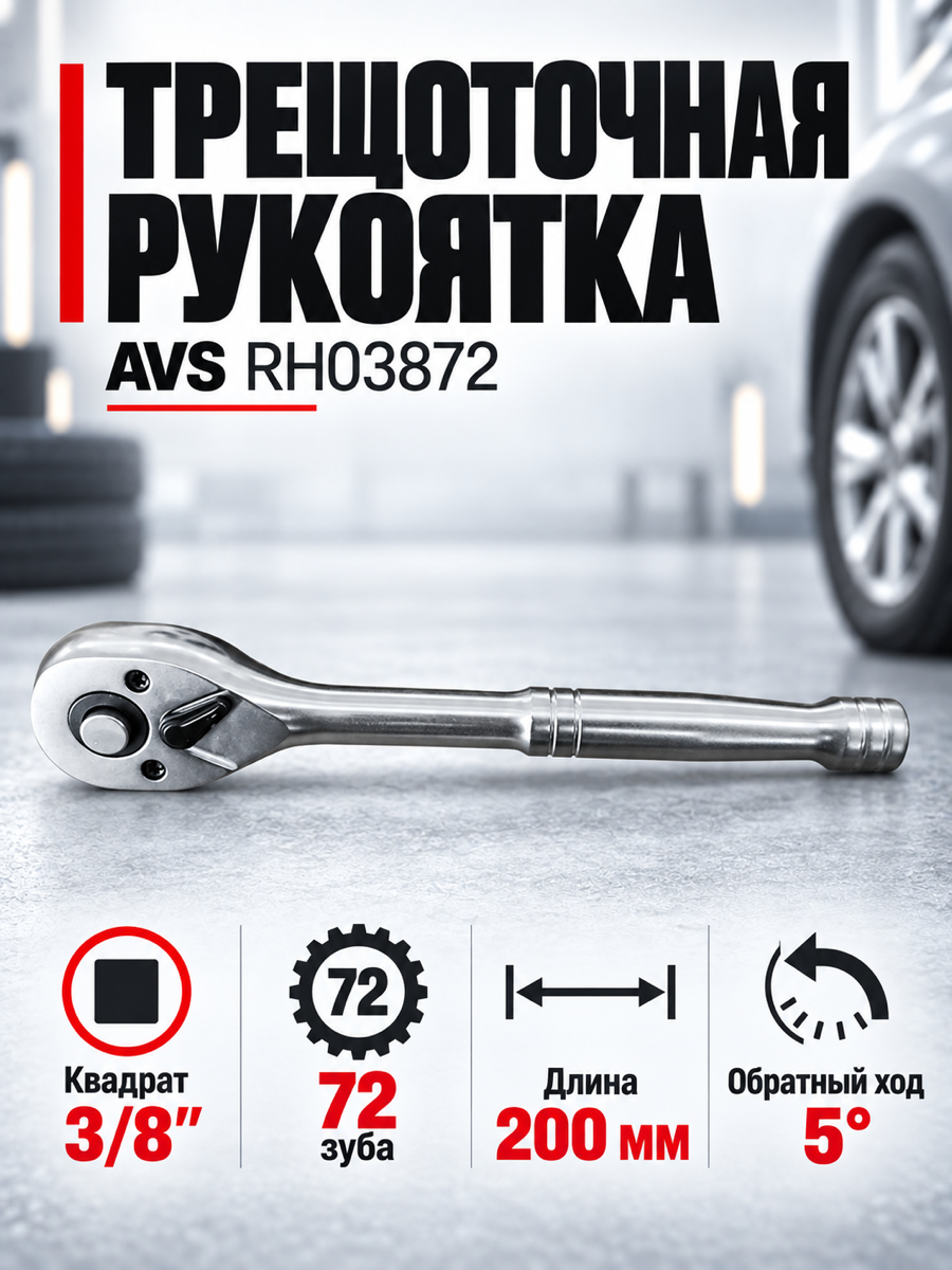 Рукоятка для инструмента AVS RH03872, 200 мм