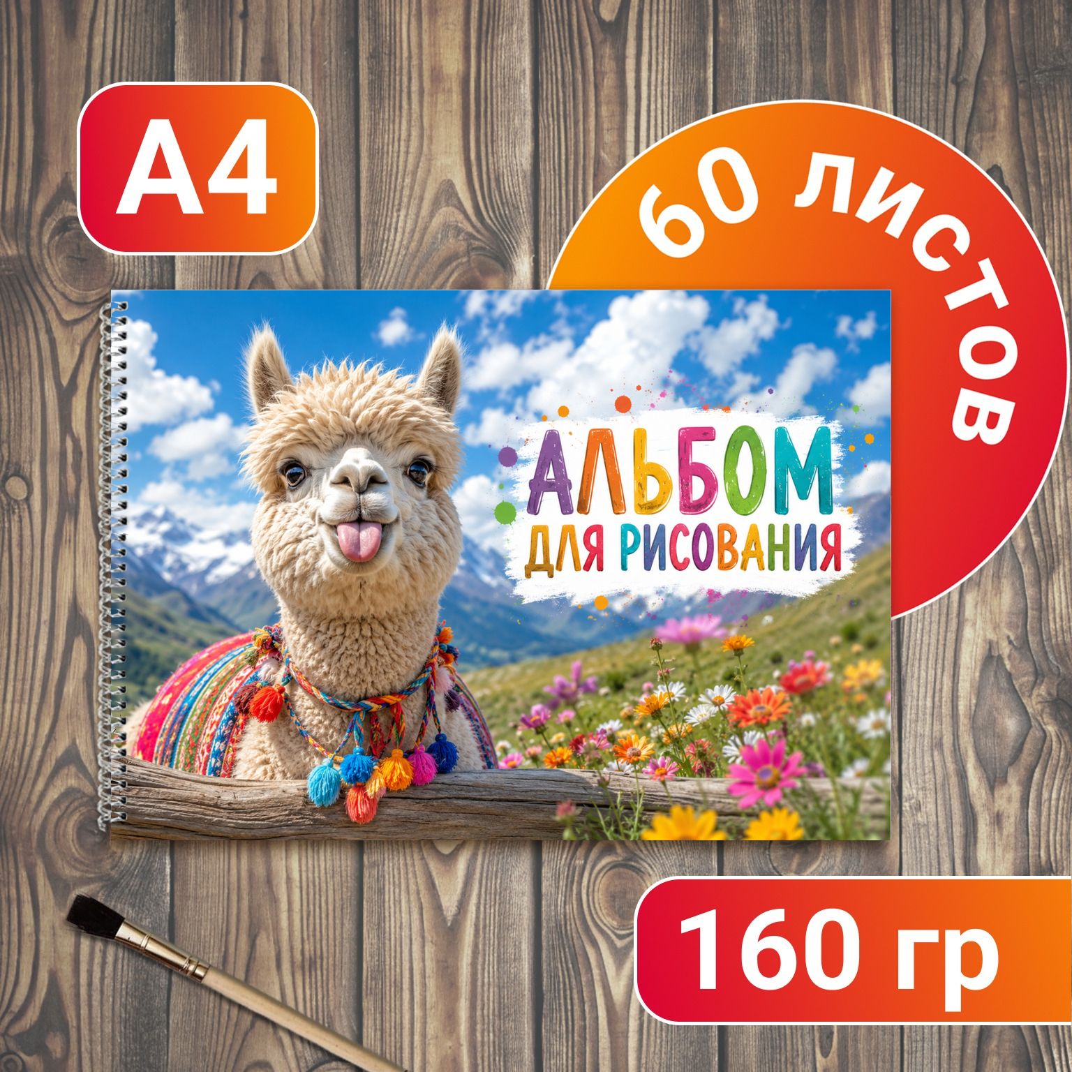 Альбом для рисования Милая альпака