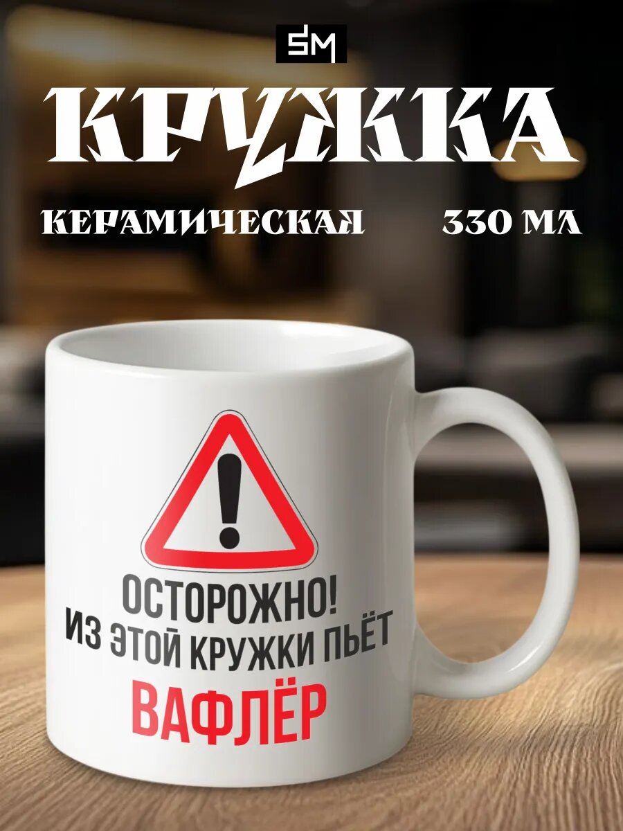 Кружка с принтом осторожно из этой кружки пьет…