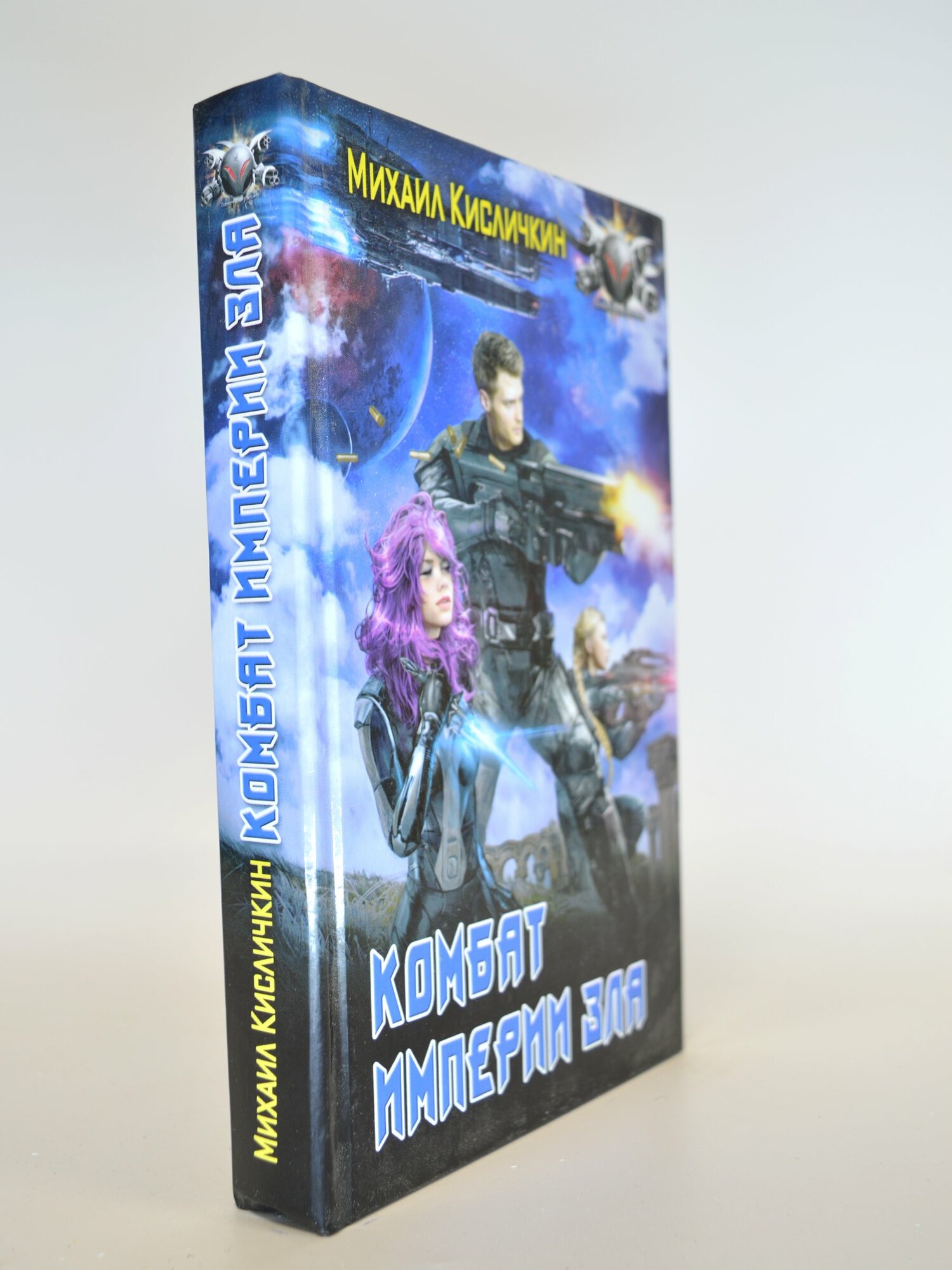 Комбат империи зла. Михаил Кисличкин. Букинистическая книга в отличном состоянии.