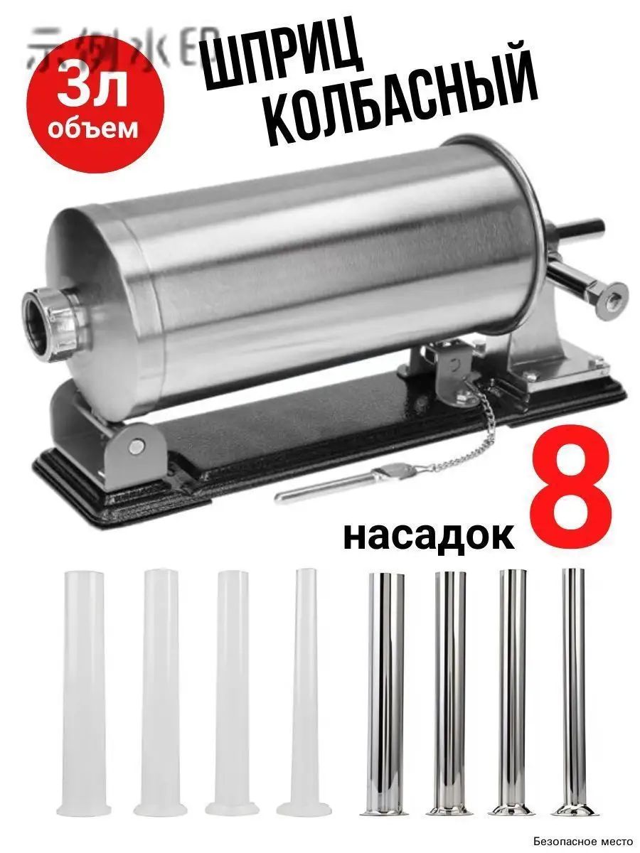 Шприц колбасный, насадок: 8 шт, мешков: 0 шт-yl