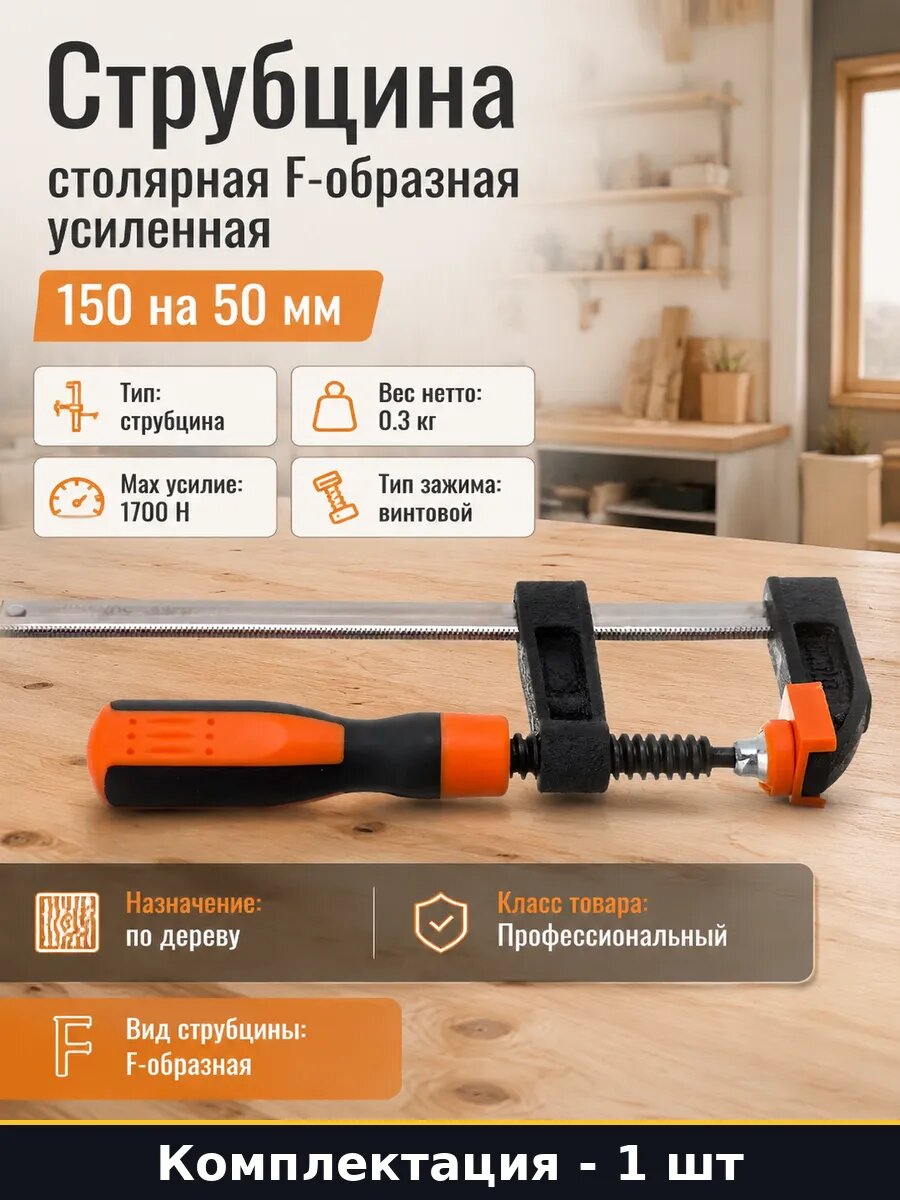 Струбцина столярная F-образная усиленная 150 на 50 мм