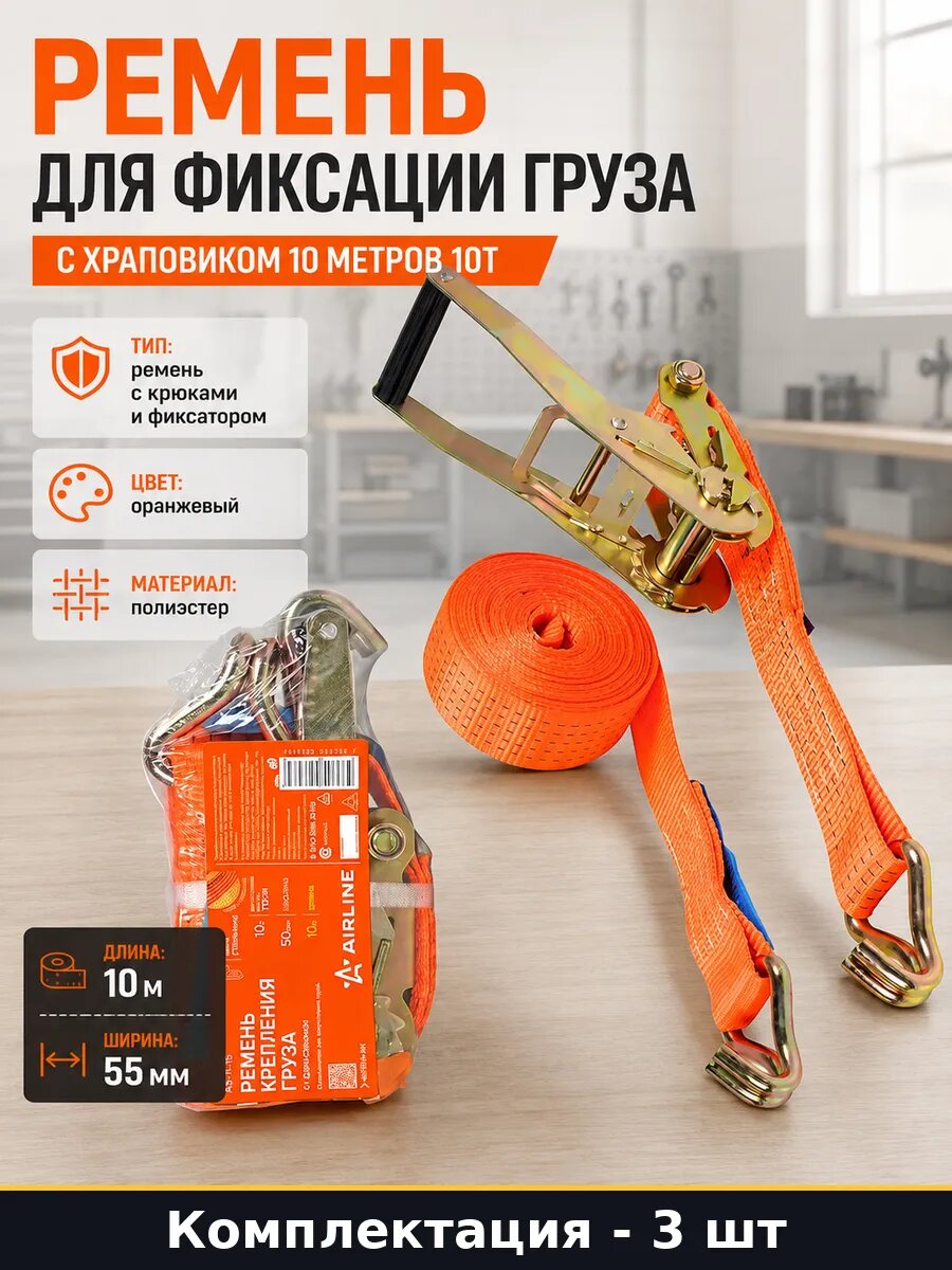Крепежный ремень с храповиком 10 т 10 м для перевозки 3 шт
