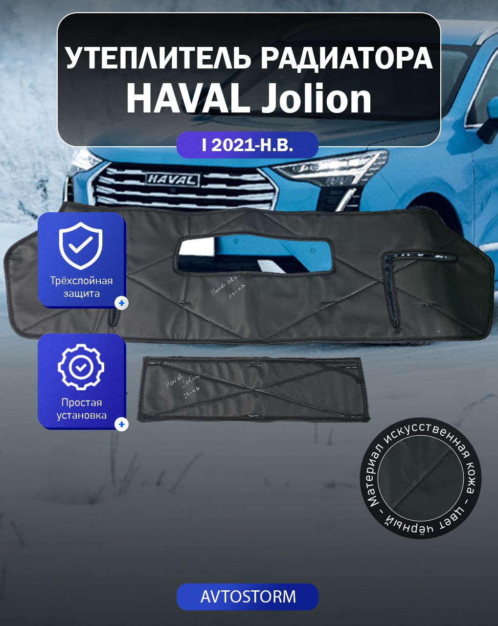 Утеплитель радиатора Haval Jolion (2021-2024) Хавал Джолион
