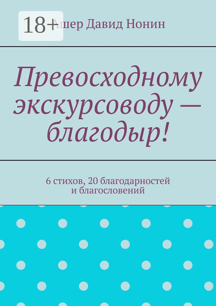 Превосходному экскурсоводу  — благодыр!