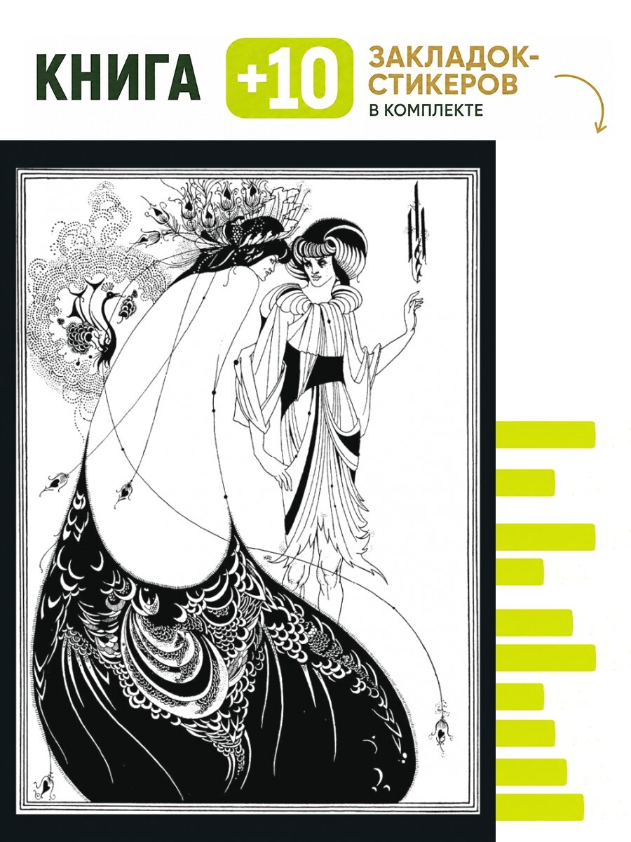 Постер. Обри Бёрдслей. Павлинья юбка. Формат А3. Комплект: книга + 10 закладок-стикеров