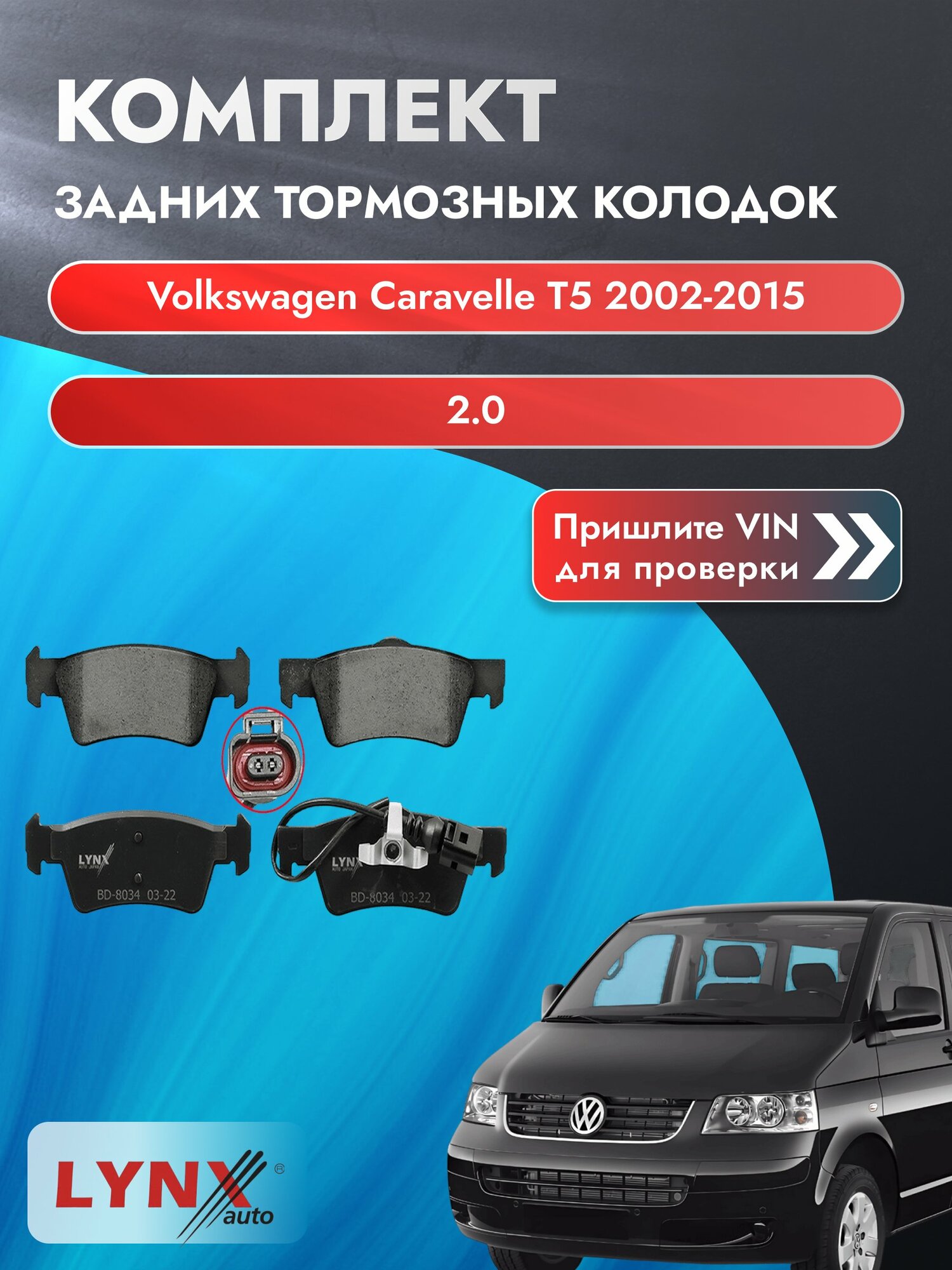 Комплект задних колодок для Volkswagen Caravelle T5 / 2002-2015 / 2.0 (AXA) Фольксваген Каравелла ВD-8034