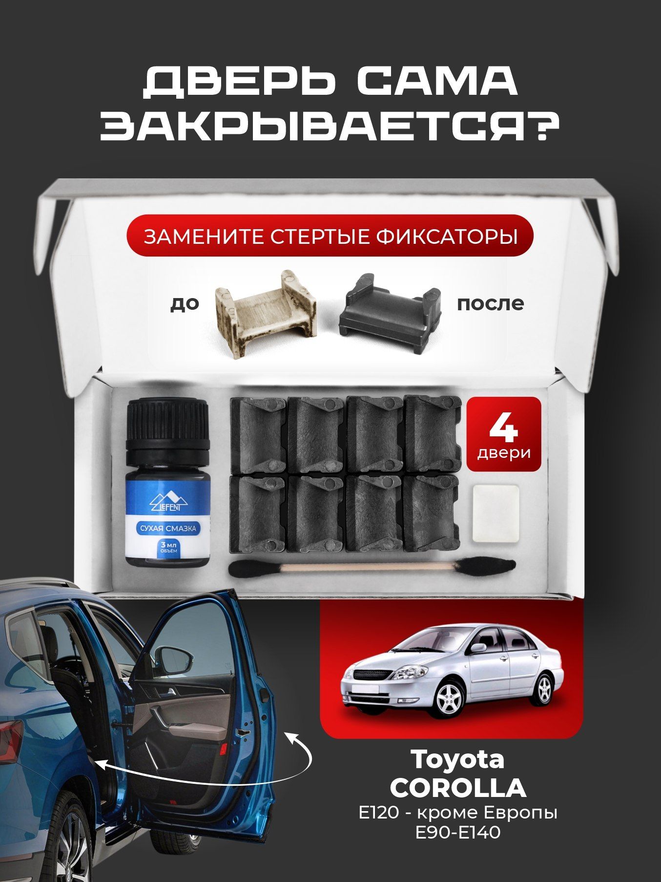 Ремкомплект ограничителей на 4 двери COROLLA E90-E140 (E120 - кроме Европы), Кузова смотрите в описании - 1979-2017. Комплект ремонта фиксаторов Королла Корола