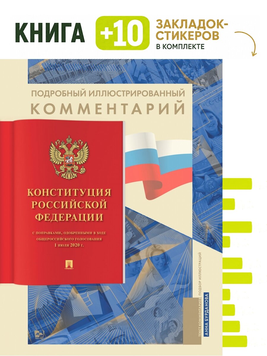 Подробный иллюстрированный комментарий к Конституции РФ. (Книга в книге). Комплект: книга + 10 закладок-стикеров